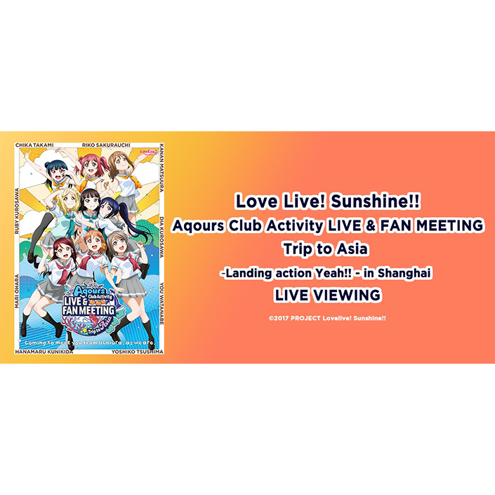 Aqours初の上海単独LIVE&FANMEETINGを映画館に完全生中継！「Love Live! Sunshine!! Aqours Club Activity LIVE & FAN ...