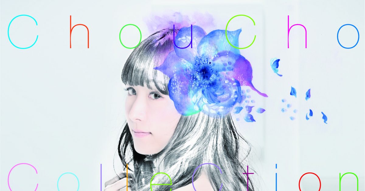 ChouCho『ChouCho ColleCtion “bouquet”』レビュー – リスアニ！ – アニソン・アニメ音楽のポータルサイト