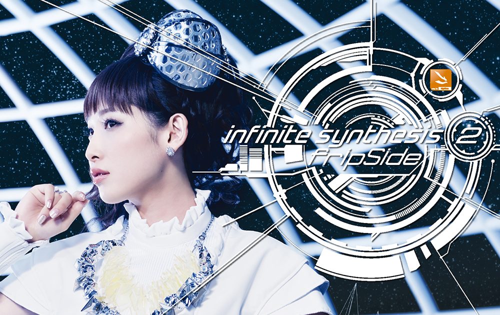 fripSide『infinite synthesis 2』レビュー – リスアニ！ – アニソン・アニメ音楽のポータルサイト