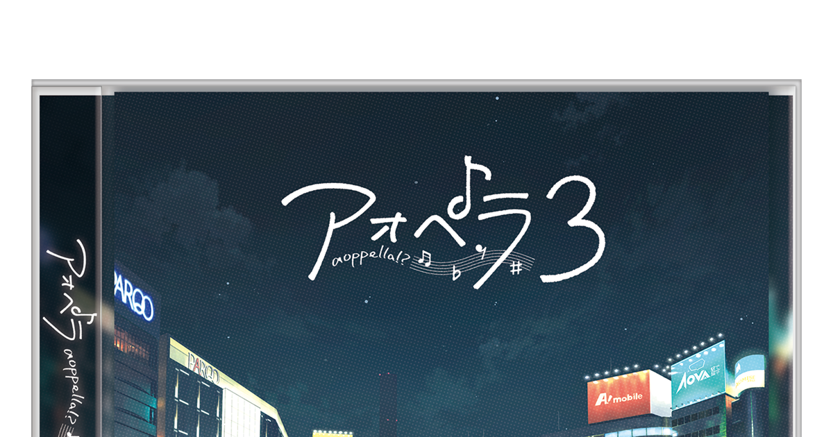 「アオペラ -aoppella!?- 3」発売！1周年トークイベント参加抽選申し込みがスタート！！「想いよ届け♪バレンタインキャンペーン」2月14日スタート！ – 画像一覧（3/3 ...