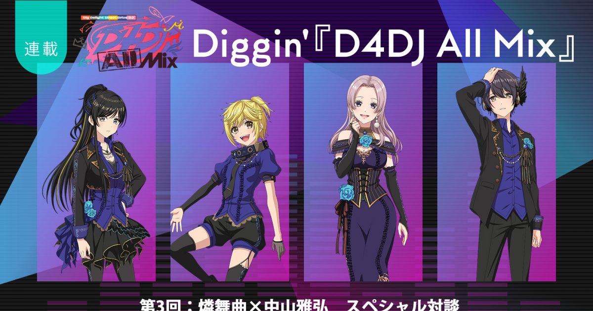 【連載】Diggin’『D4DJ All Mix』第3回：春の嵐が巻き起こす破壊と創世の物語――燐舞曲×中山雅弘スペシャル対談 – リスアニ！ – アニソン・アニメ音楽のポータルサイト