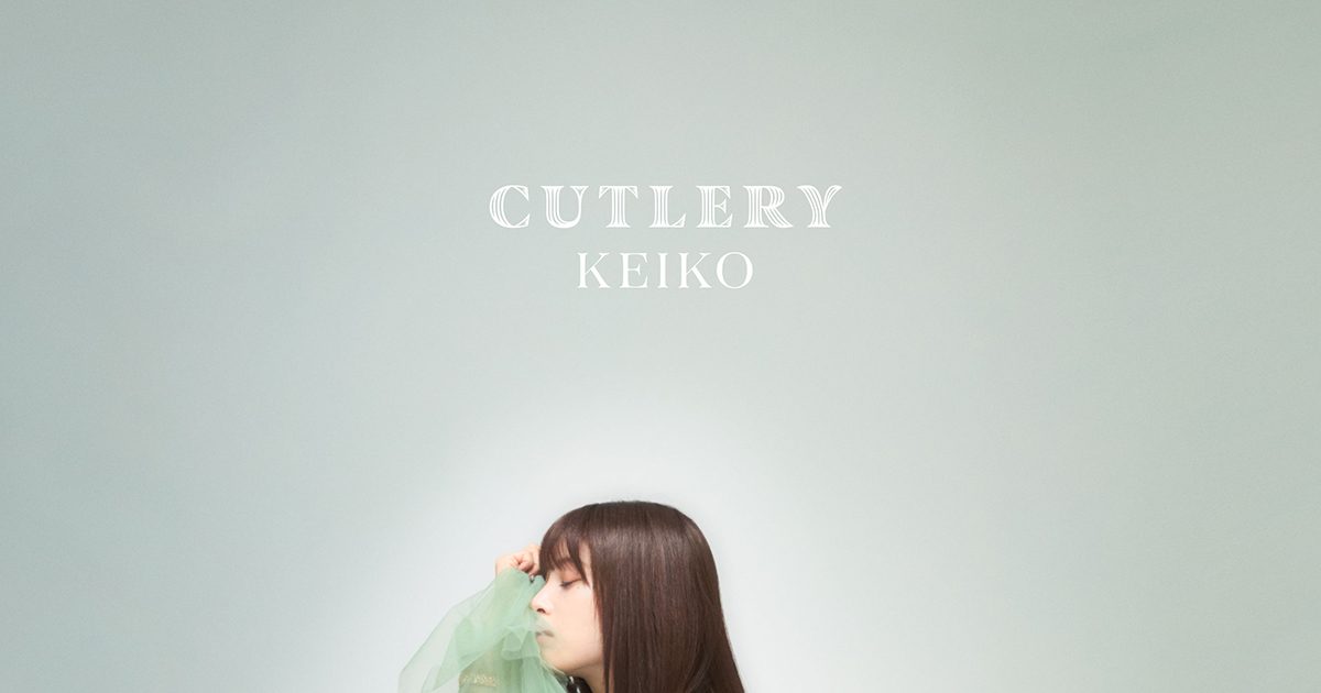 KEIKO、NEWアルバム『CUTLERY』発売！ – 画像一覧（1/4） – リスアニ！ – アニソン・アニメ音楽のポータルサイト