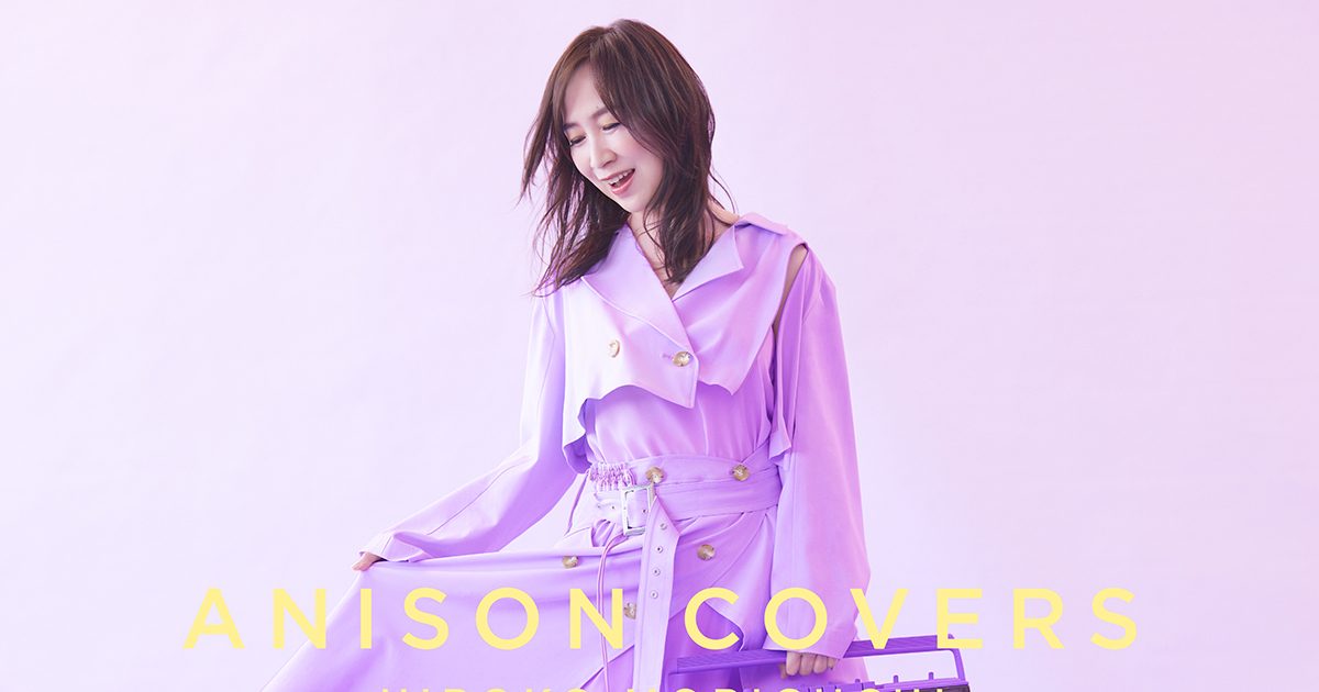 森口博子、5月24日発売『ANISON COVERS』実写アートワークと全収録情報を公開！ – 画像一覧（2/3） – リスアニ ...