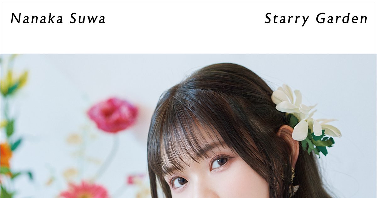 声優・諏訪ななか、5月10日発売『Starry Garden』リード曲「Starry Garden」MVプレミア公開決定！ – 画像一覧（1/3） – リスアニ！ – アニソン・アニメ音楽の ...