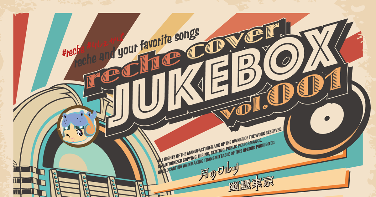 chellyのソロ名義・reche、カヴァーアルバムをリリース決定！ – リスアニ！ – アニソン・アニメ音楽のポータルサイト