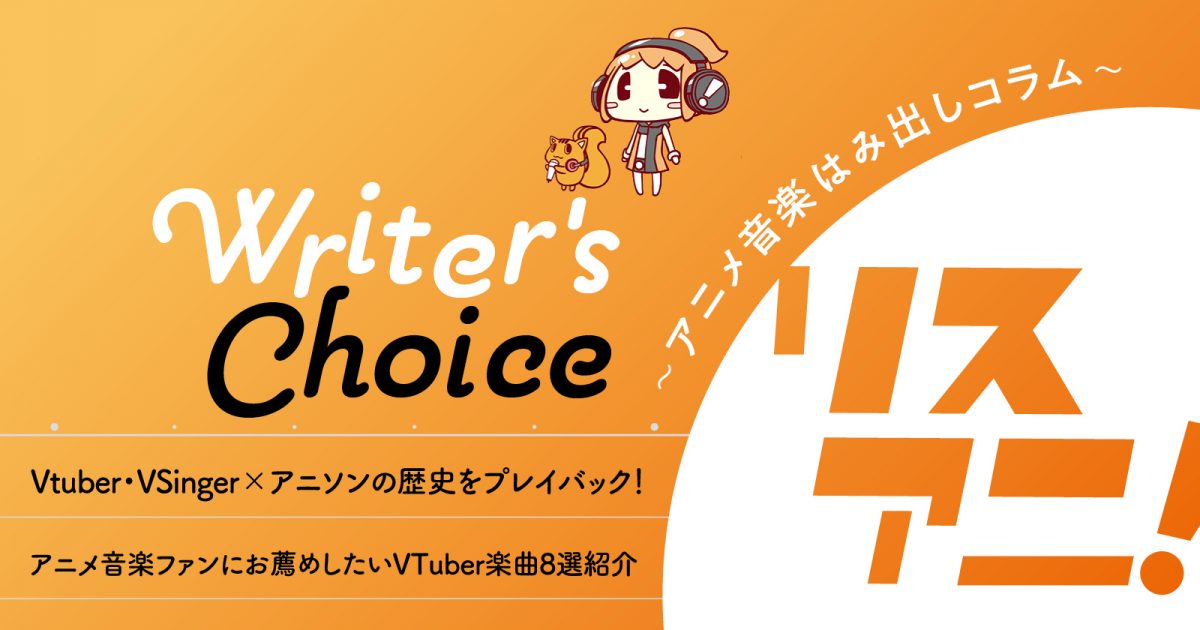 Vtuber・VSinger×アニソンの歴史をプレイバック！アニメ音楽ファンにお薦めしたいVTuber楽曲8選紹介 – リスアニ！ – アニソン・アニメ音楽のポータルサイト