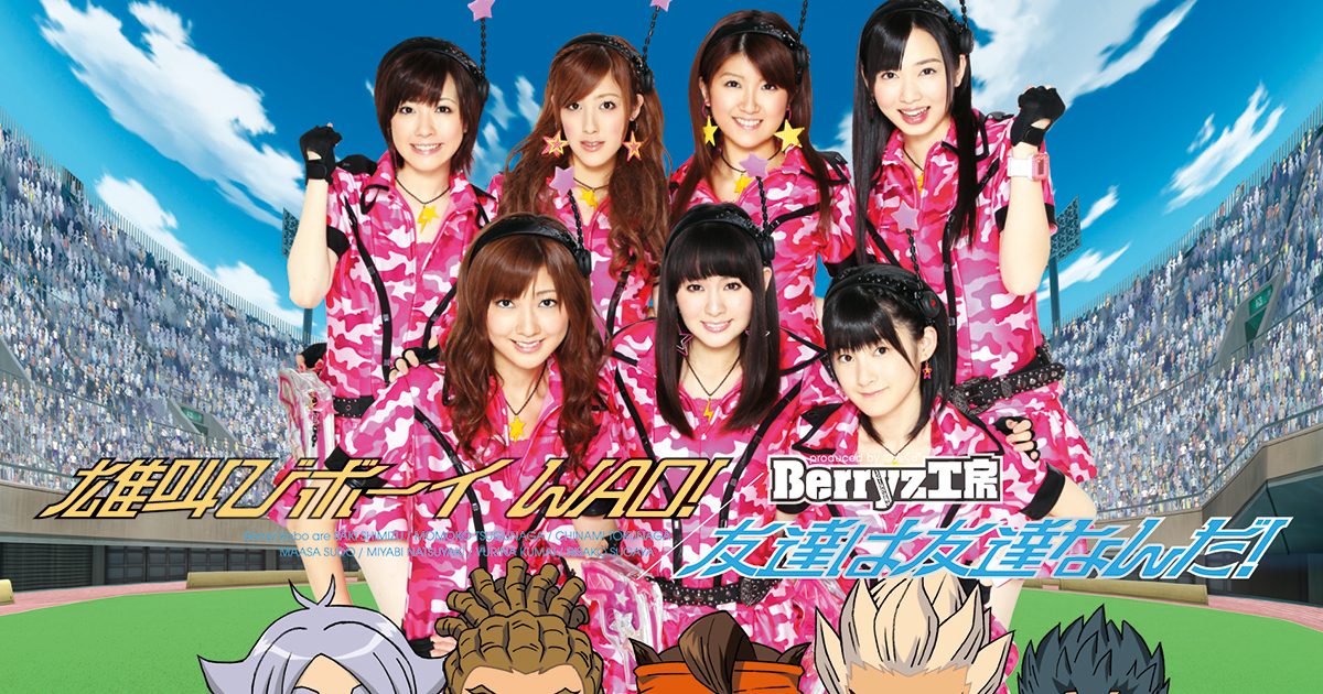 Berryz工房と15周年を迎えた『イナズマイレブン』――「青春バスガイド」「本気ボンバー！！」など物語を彩ってきた楽曲やシーンを振り返る ...