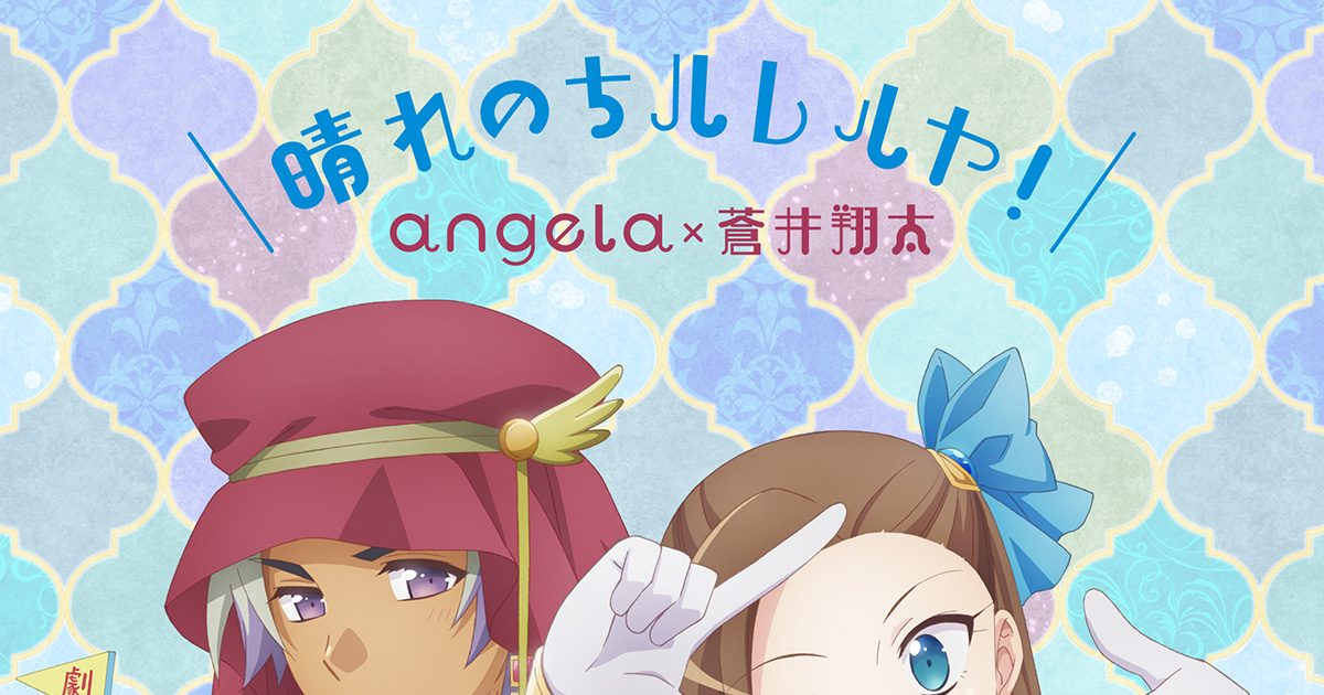 angela×蒼井翔太、劇場版『はめふら』主題歌「晴れのちハレルヤ！」のMusic Video Short ver.が公開！ – 画像一覧（3 ...