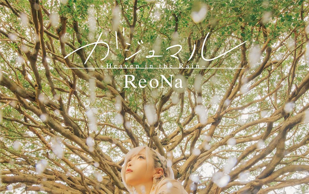 愛する人との別れ、その先で生まれたニューシングル「ガジュマル ～Heaven in the Rain～」にReoNaが込めた想いとは――。 – 画像一覧（2/6） – リスアニ！ – アニソン ...