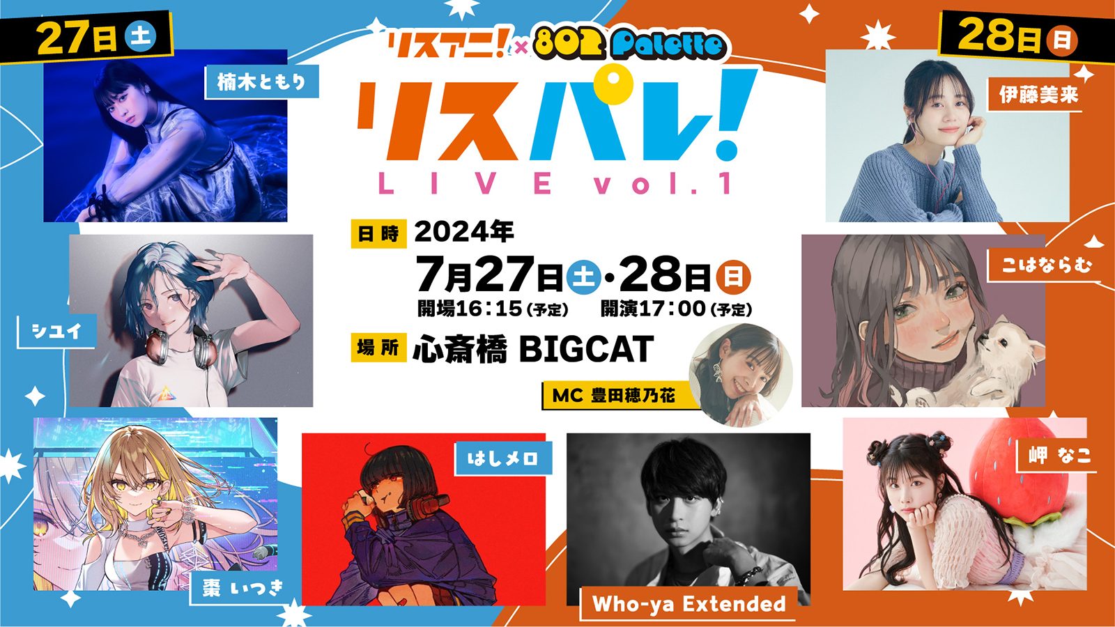 「リスアニ！」×「802 Palette」による「リスパレ！LIVE vol.1」が7月27日（土）・28日（日）に心斎橋BIGCATにて開催決定！出演アーティストも発表 – 画像一覧（3/3 ...