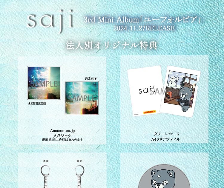 saji、11月27日リリース 3rd Mini Albumのタイトルが『ユーフォルビア』に決定！本作収録「さよならも言わずに」の先行配信決定 ...