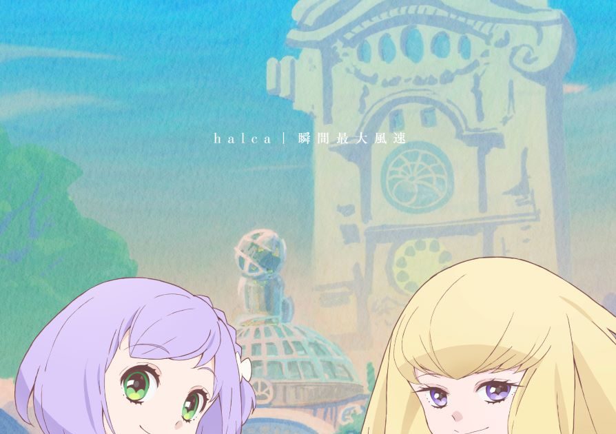 halca、TVアニメ『魔法使いになれなかった女の子の話』EDテーマ「瞬間最大風速」MV公開！ – 画像一覧（4/4） – リスアニ！ – アニソン・アニメ音楽のポータルサイト