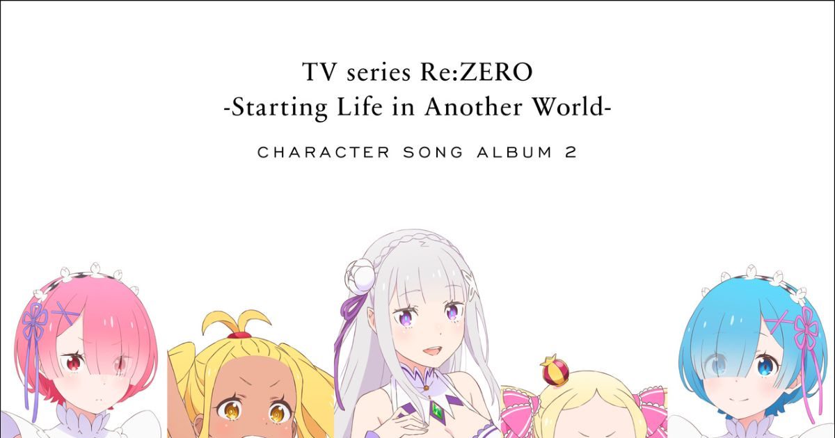 「TVアニメ『Re:ゼロから始める異世界生活』キャラクターソングアルバム2」デジタルアルバムにて11月14日配信決定！ – 画像一覧（2/2 ...