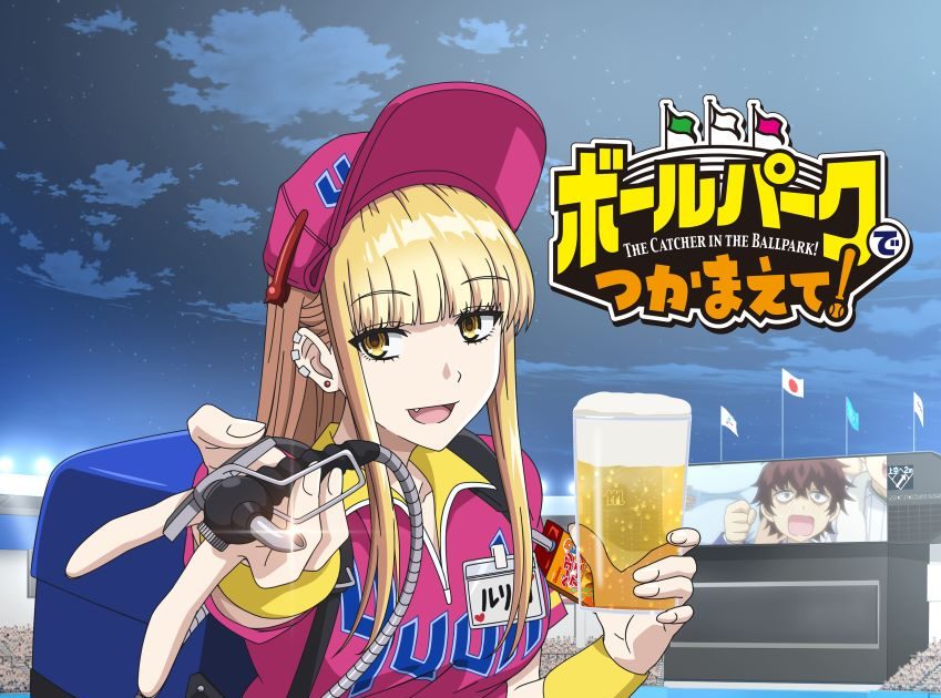 2025年4月放送開始のTVアニメ『ボールパークでつかまえて！』オープニング主題歌は男女7人組ダンス&ボーカルグループ・GENICの「Hurray!!」に決定！ – 画像一覧（1/2 ...