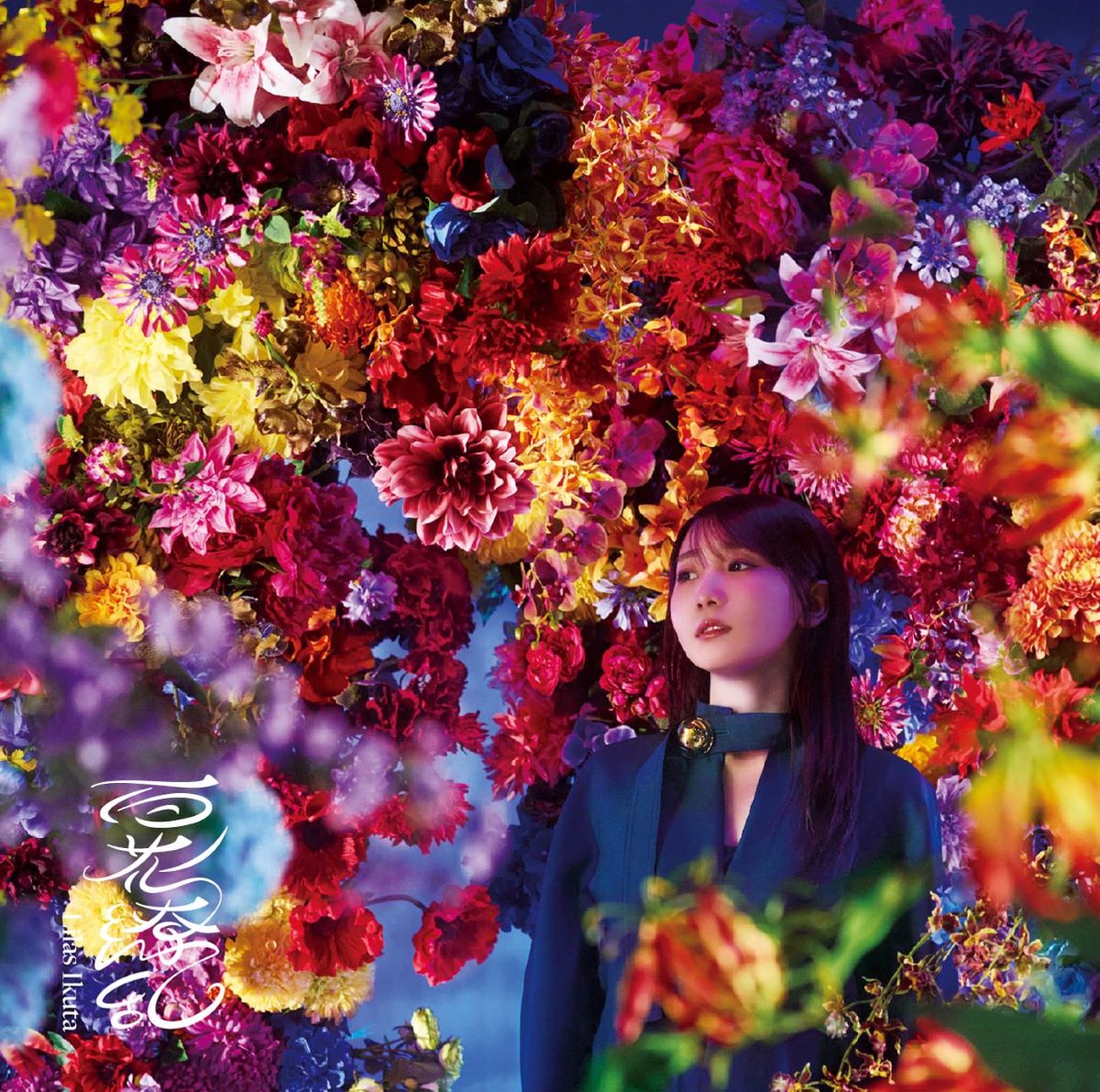 幾田りら、新曲「百花繚乱」のMV公開！写真家・映画監督 蜷川実花が開催する個展にて全編撮影を行った、スペシャルコラボレーション映像！ – リスアニ！ – アニソン・アニメ音楽のポータルサイト