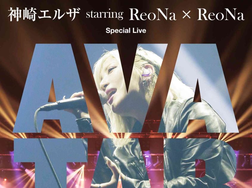 ReoNaの新曲「End of Days」が、アニメ『アークナイツ【焔燼曙明/RISE FROM EMBER】』OPテーマに決定！本PV公開中！ – 画像一覧（5/5） – リスアニ ...