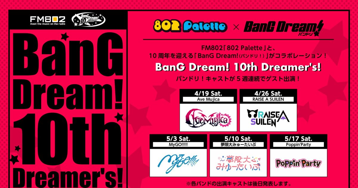 10周年を迎えた、次世代ガールズバンドプロジェクト「BanG Dream!」と、 FM802「802 Palette」のコラボレーションが決定 ...