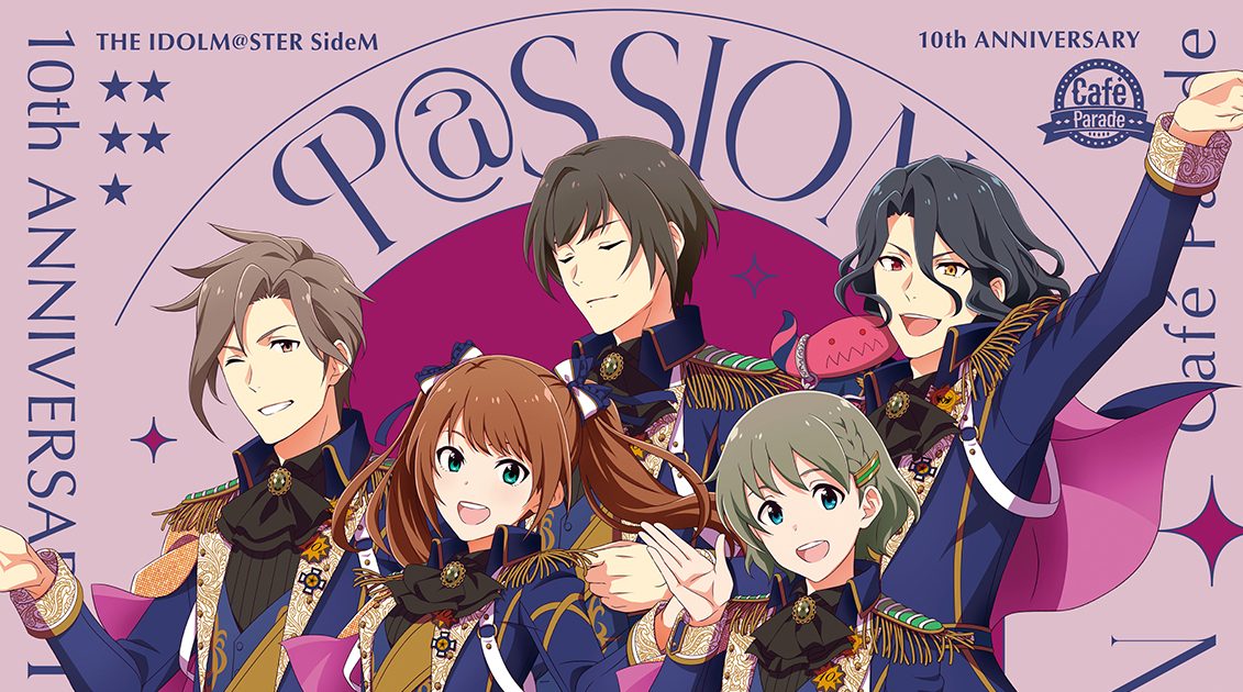 “THE IDOLM@STER SideM 10th ANNIVERSARY ST@GE ～P@SSION-ING!!!～”開催直前！「THE IDOLM@STER SideM 10th ...