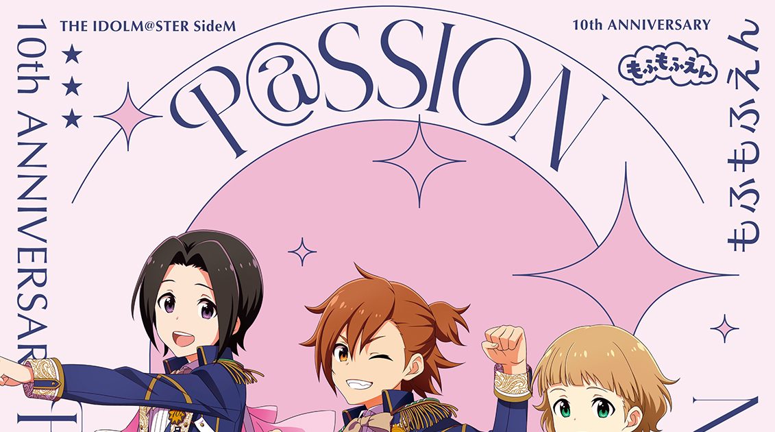 “THE IDOLM@STER SideM 10th ANNIVERSARY ST@GE ～P@SSION-ING!!!～”開催直前！「THE ...