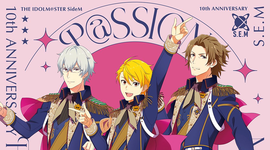 “THE IDOLM@STER SideM 10th ANNIVERSARY ST@GE ～P@SSION-ING!!!～”開催直前！「THE IDOLM@STER SideM 10th ...