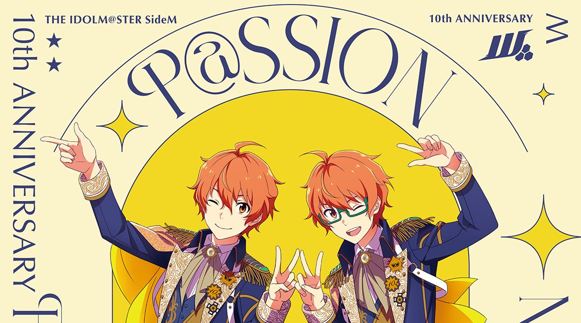 “THE IDOLM@STER SideM 10th ANNIVERSARY ST@GE ～P@SSION-ING!!!～”開催直前！「THE ...